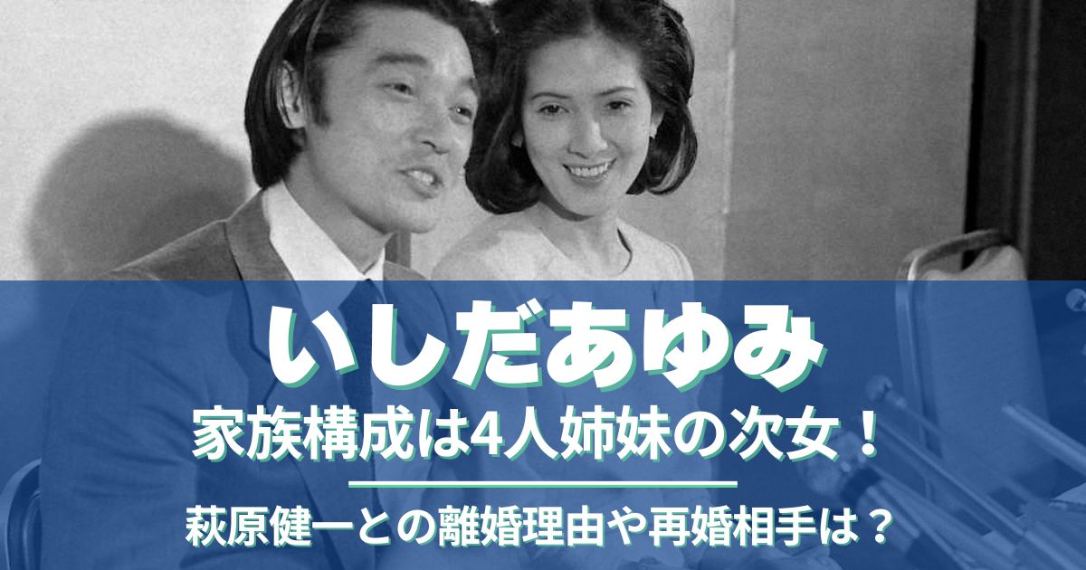 いしだあゆみの家族構成は4人姉妹の次女！萩原健一との離婚理由や再婚相手は？ - エンタママ